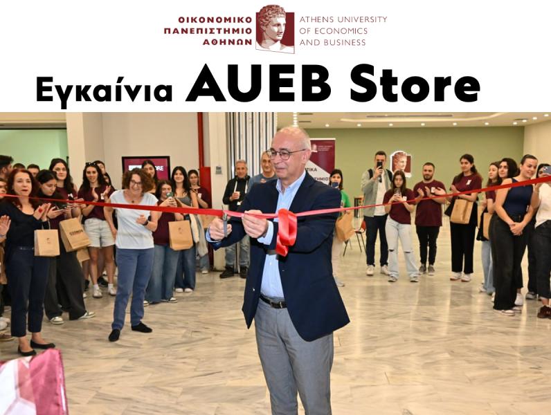 Eγκαίνια AUEB Store | Οικονομικό Πανεπιστήμιο Αθηνών